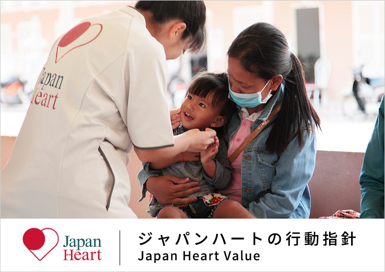 ジャパンハートの行動指針 | Japan Heart Value | ジャパンハート JAPAN HEART